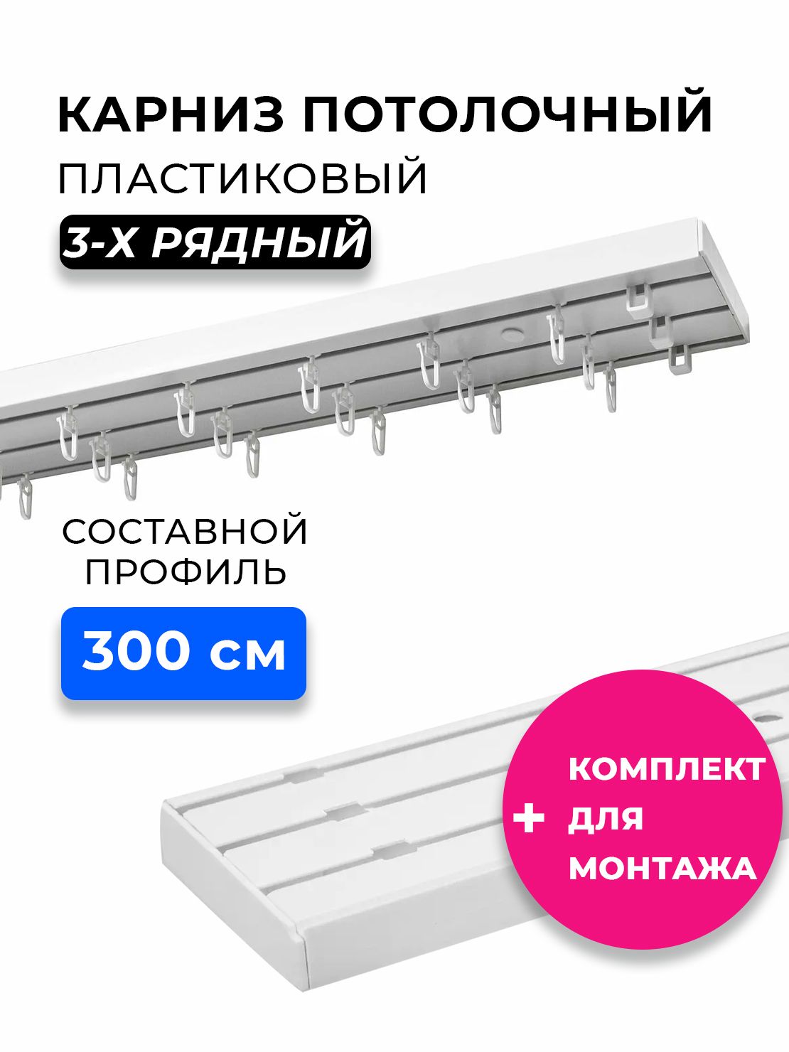 Карниз для штор потолочный трехрядный составной 300 см, пластиковый