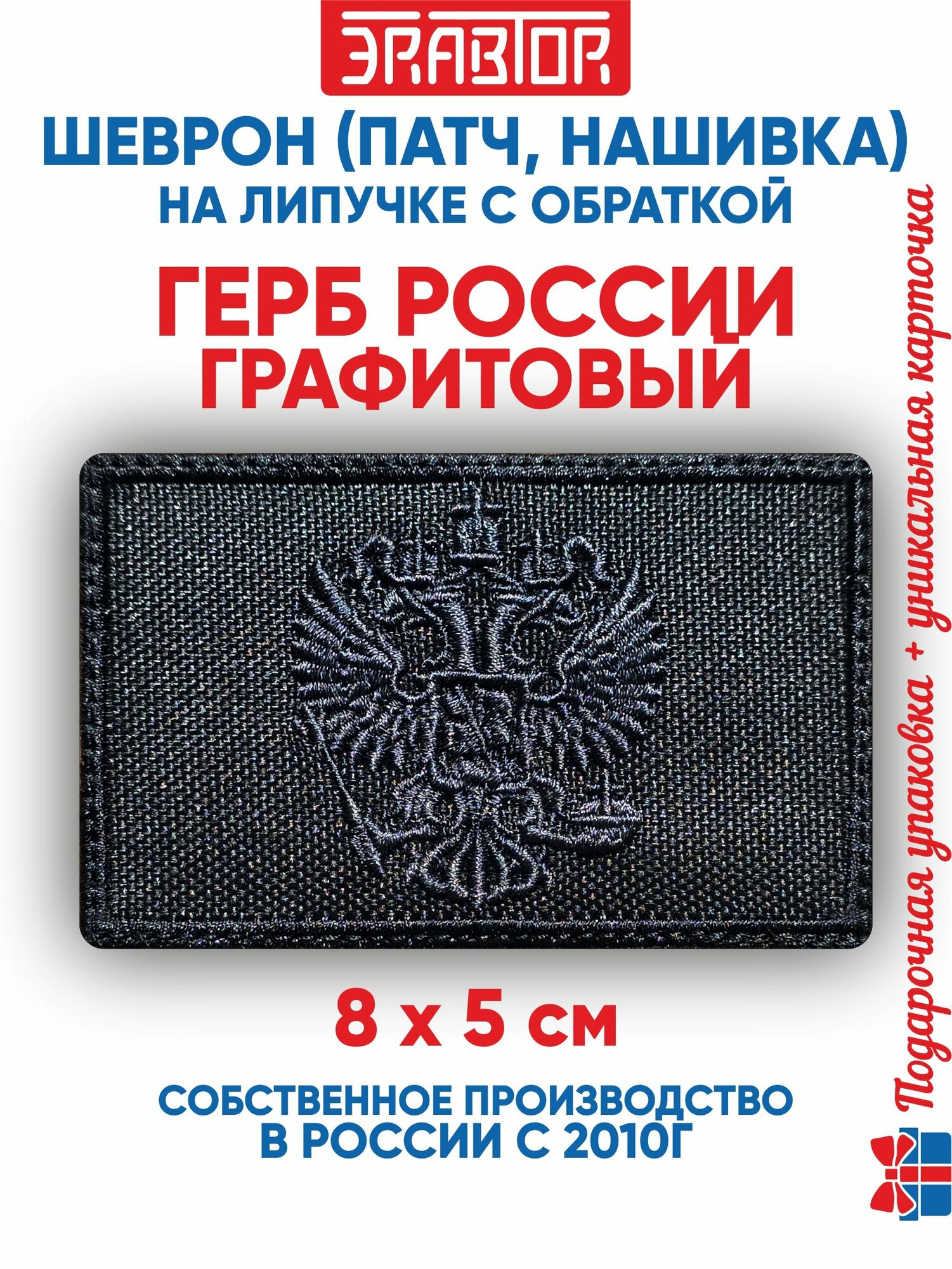 Шеврон Герб России, графитовый, (нашивка, патч) с липучкой 8х5 см