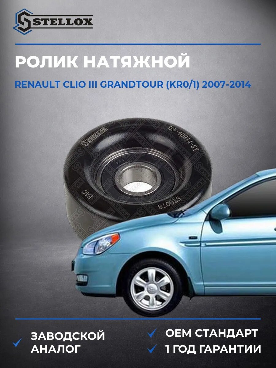 Ролик натяжной Stellox 0340914SX Рено Клио III Грандтур Renault Clio III Grandtour KR0 2007-2014