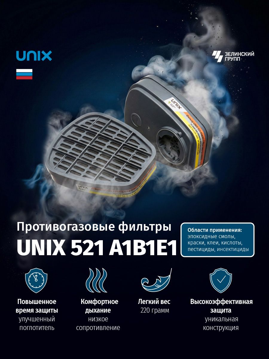 Фильтр противогазовый UNIX 521 А1В1Е1 для работы с краской, растворителями, эпоксидной смолой, клеями, пестицидами, хлором