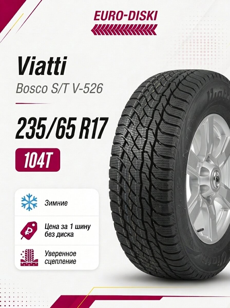 Зимние шины 17/235/65 Viatti Bosco S/T V-526 104T
