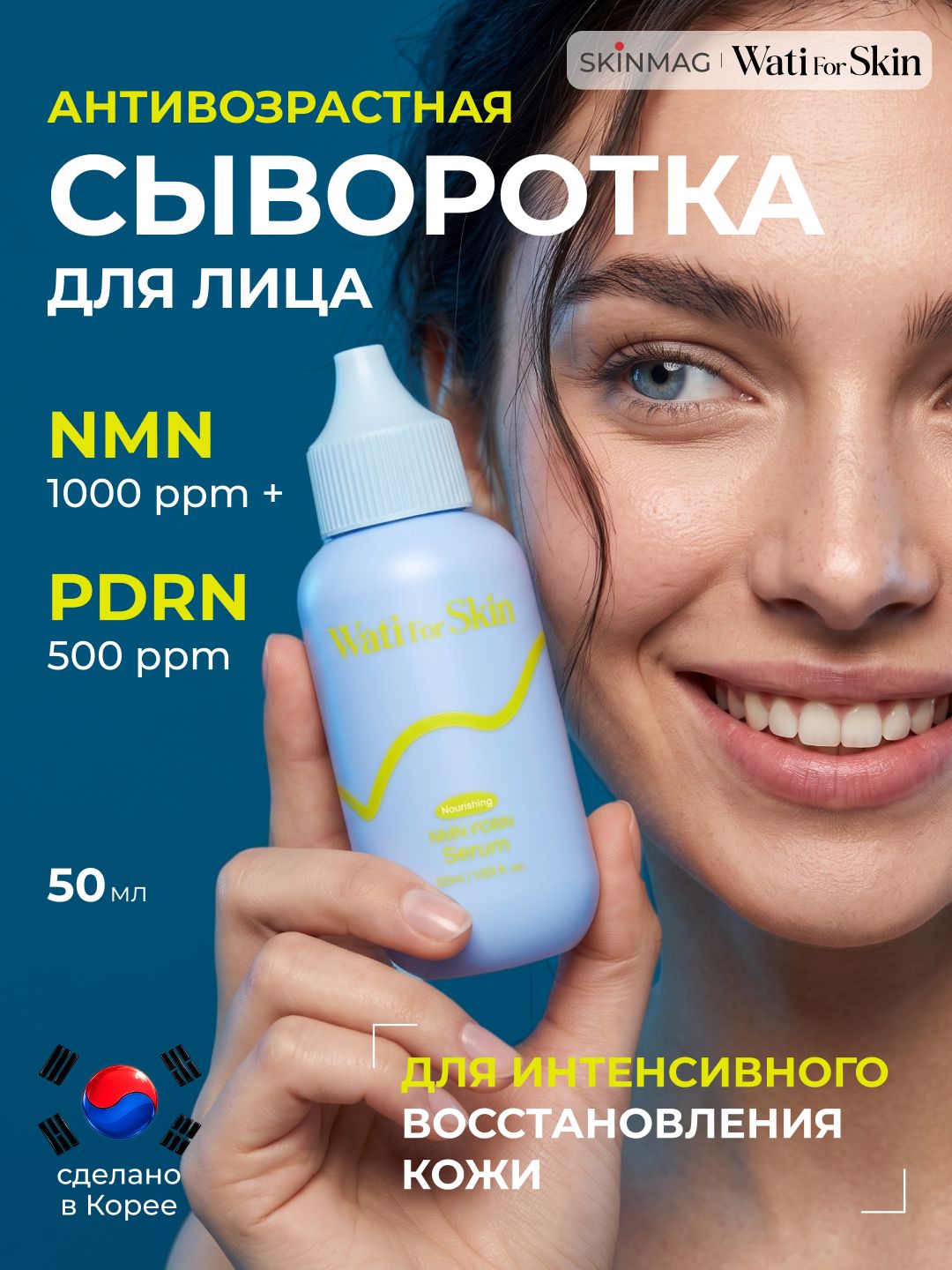 Сыворотка для лица, Wati for Skin, антивозрастная, увлажняющая, 50мл