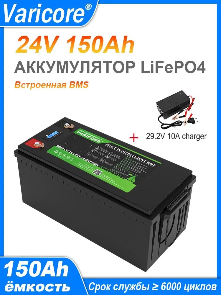 VARICORE Аккумулятор LiFePO4 24В 150Ач с встроенной BMS, морозостойкий , для солнечных систем, автодомов и кемпинга.+ 29.2V5A Зарядное устройство