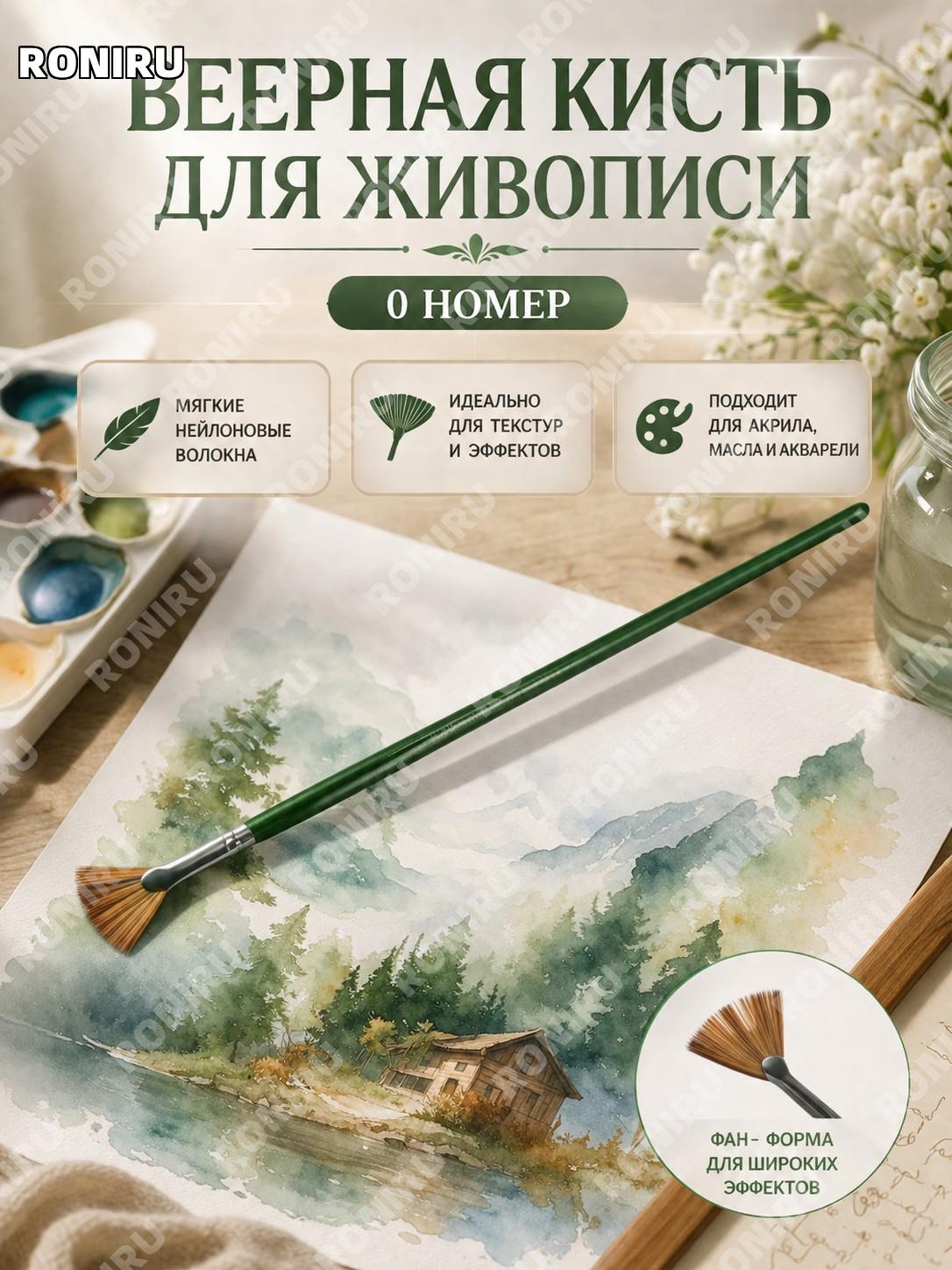 Кисть веерная для рисования модель 0, нейлоновая кисть цвет как на фото для акварели гуаши и живописи художников