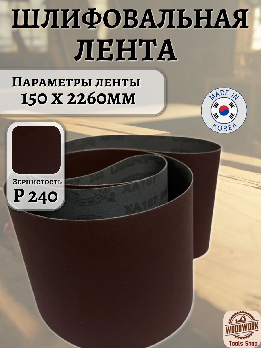 Шлифовальная лента 2260мм х150мм Р240 DEERFOS , подходит для станков JET EHVS-80, JET OES-80CS, JET OES-689