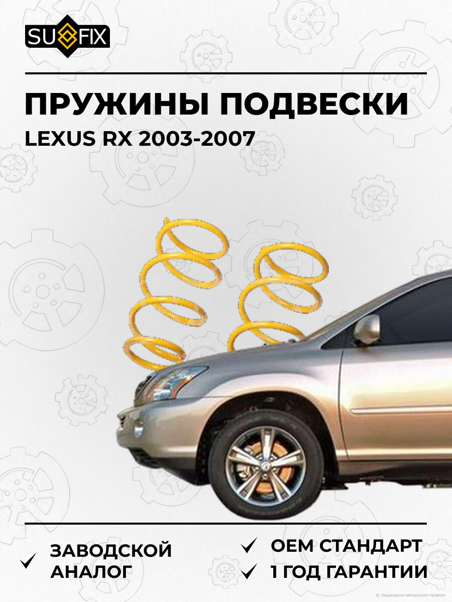 Пружины подвески SUFIX SZ2713 Лексус RX LEXUS RX 2003-2007