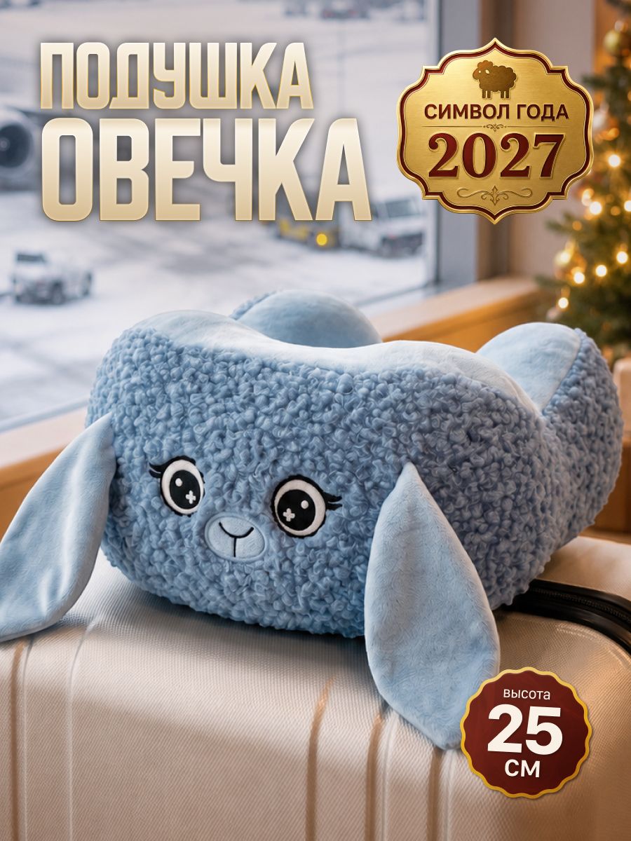 Дорожная Подушка для Шеи, MAXITOYS, Овечка Синяя