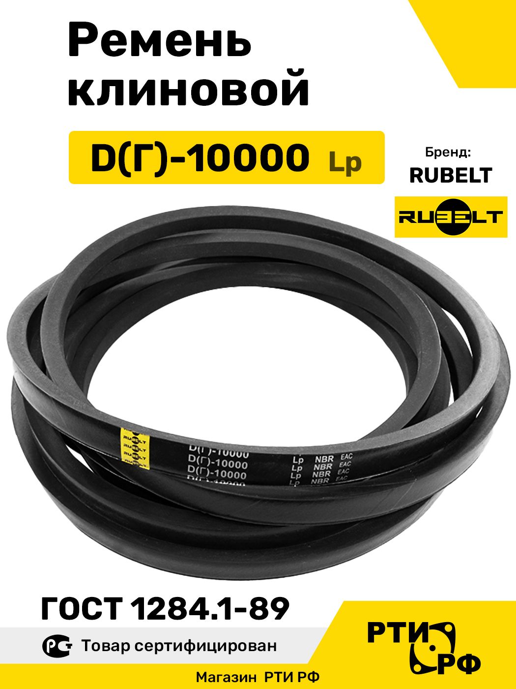 Ремень клиновой D(Г)-10000 Lp / 9925 Li - RUBELT арт. Д(Г)-10000 ГОСТ