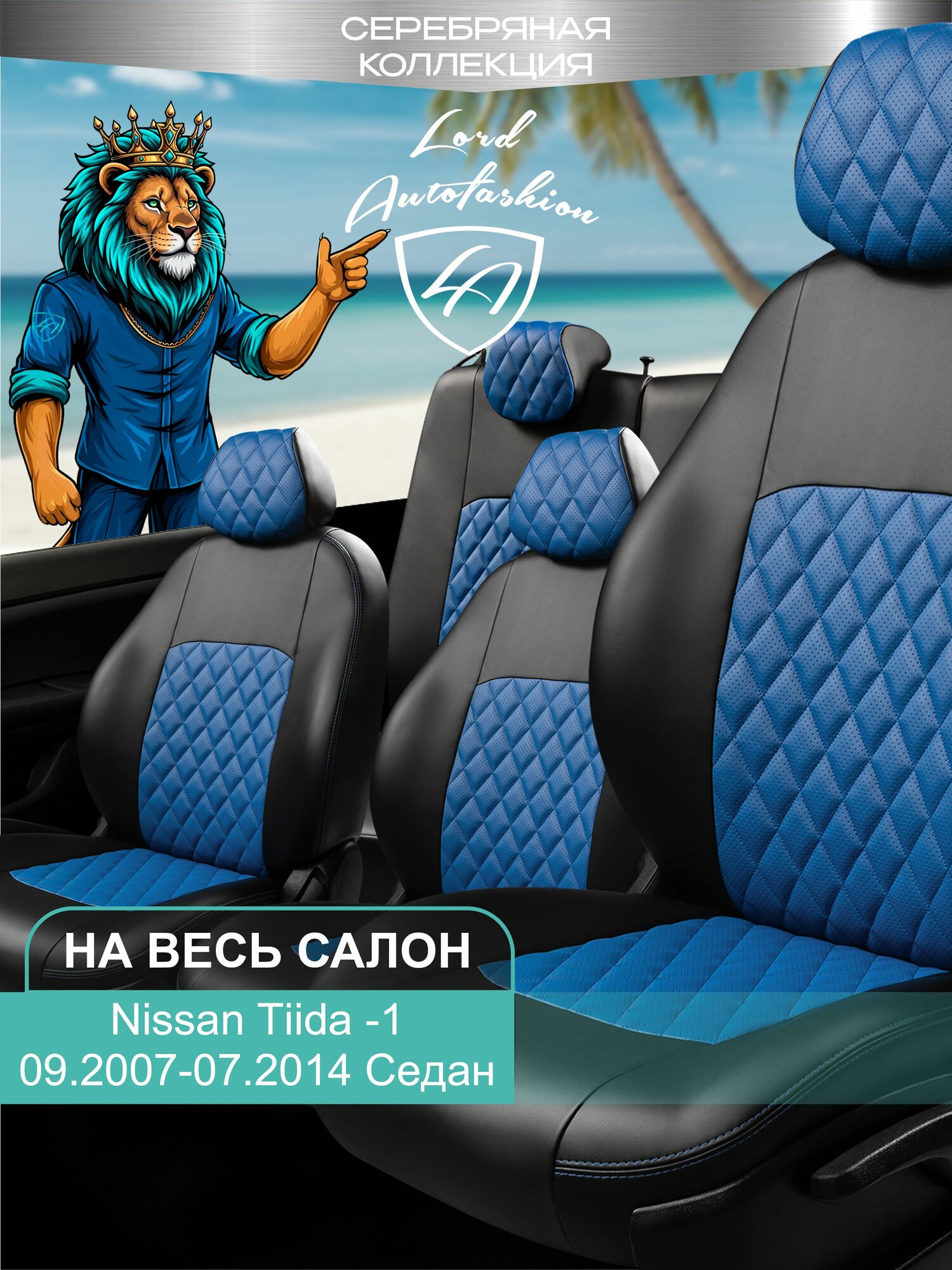 Чехлы на сиденья Ниссан Тиида С11/СС 11 Лорд Авто 5 мест с 2007 - 2014 Седан / Nissan Tiida C11/SC11 ( спинка заднего ряда 60/40 раздельная ), экокожа черные синие Турин Ромб