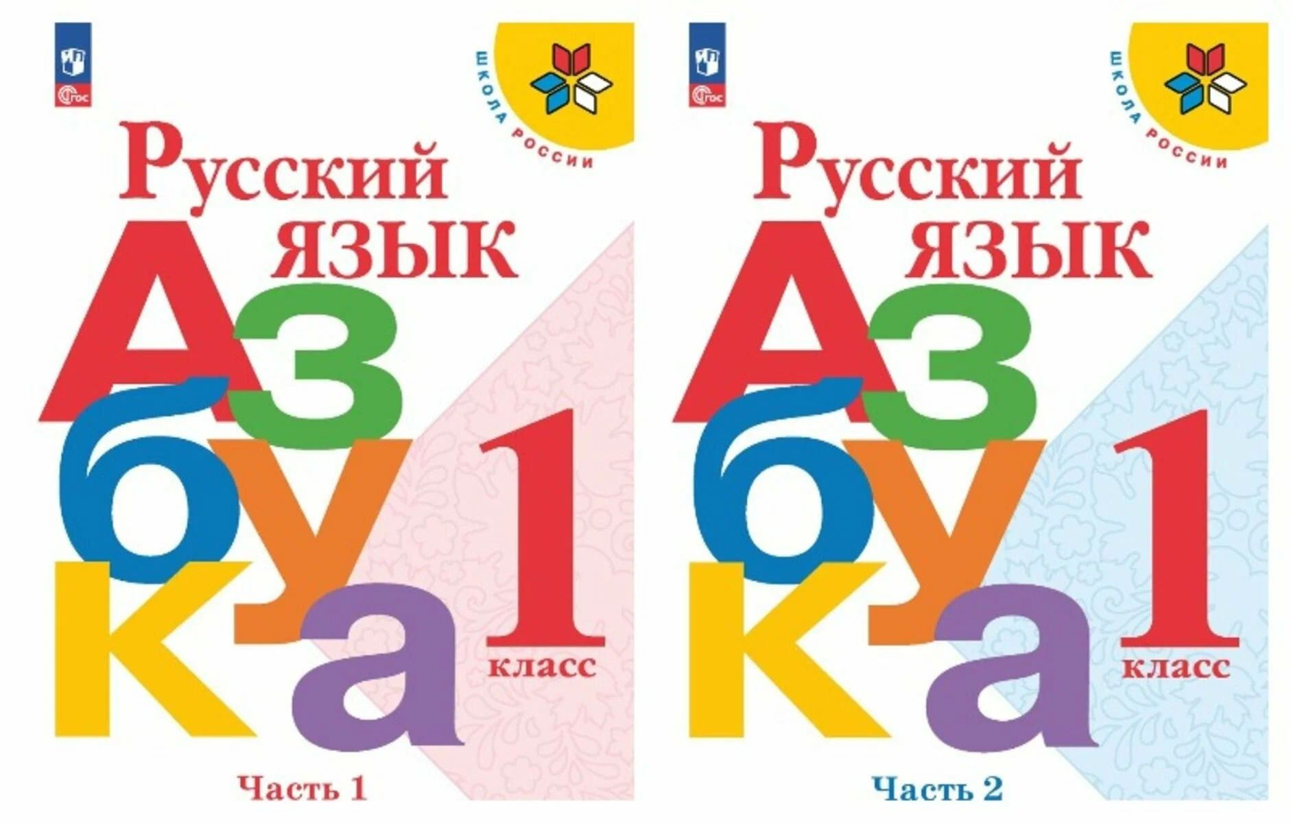 Русский язык. Азбука 1 класс. Учебник в 2-х частях. 2026 г. /Горецкий В. Г. и др./
