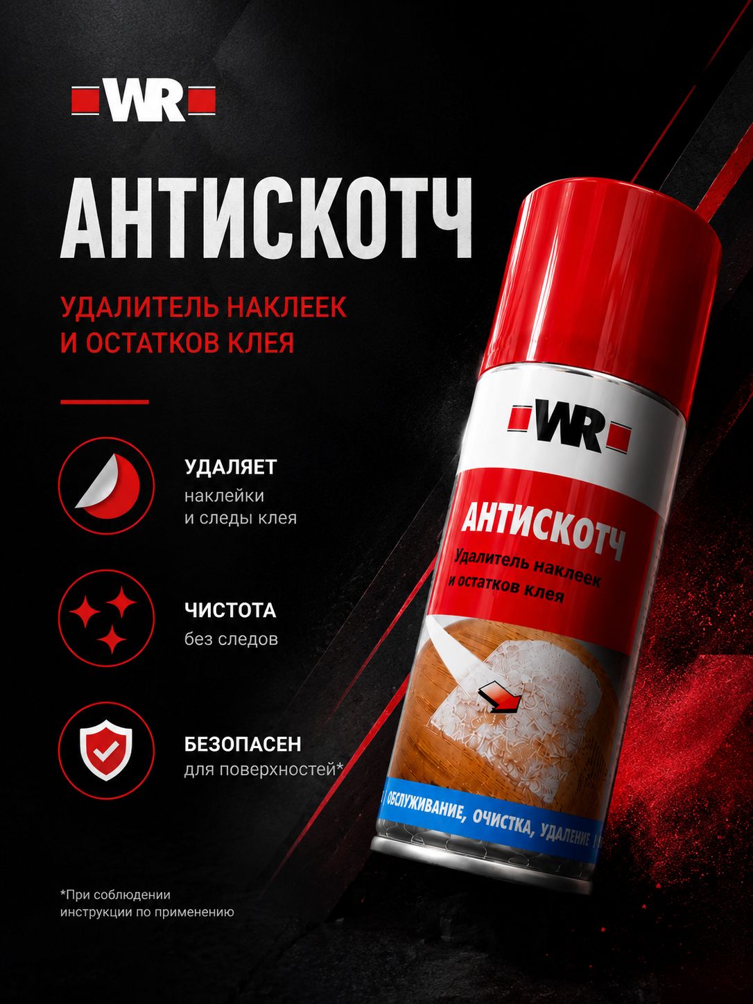 Антискотч WR 200 мл, очиститель наклеек и клея, антиклей для удаления следов скотча, этикеток, пленки, маркера и фломастеров