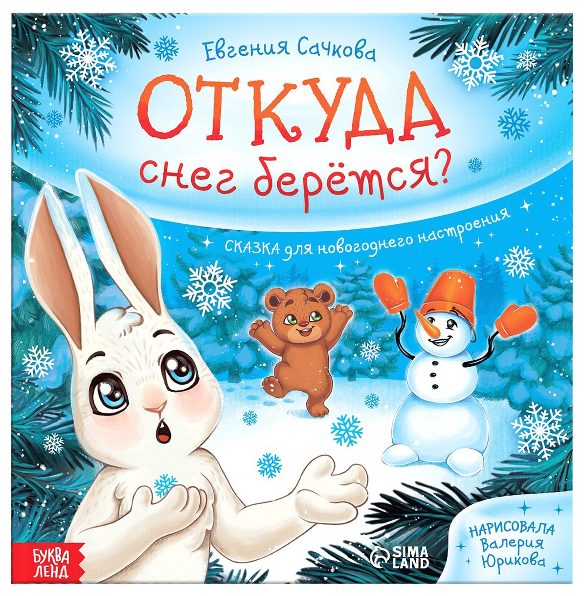 Новогодняя детская книга "Откуда снег берётся?" в твёрдом переплёте, книжка с картинками для малышей, детская литература, развиваем память, внимание и воображение, 32 стр.