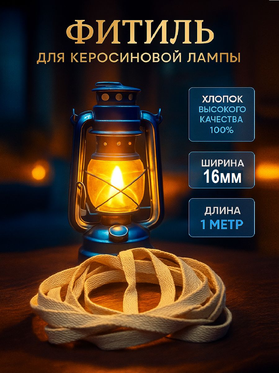 Фитиль для керосиновой лампы, 1 метр, сменный, хлопковый, плотный,16мм, для масляных ламп, для ламп ссср, тип летучая мышь