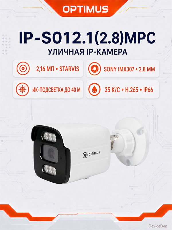 Optimus IP-S012.1(2.8)MPC - 2,16 Мп уличная фиксированная IP-камера