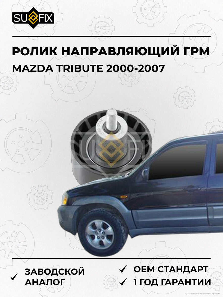 Ролик направляющий ГРМ SUFIX FP2560 Мазда Трибьют MAZDA TRIBUTE 2000-2007