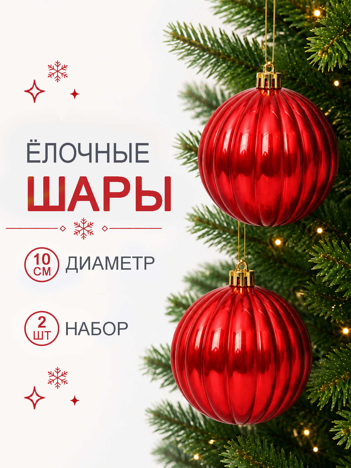 Набор шаров "Волшебные грани " 10 см (в наборе 2 шт), Красный