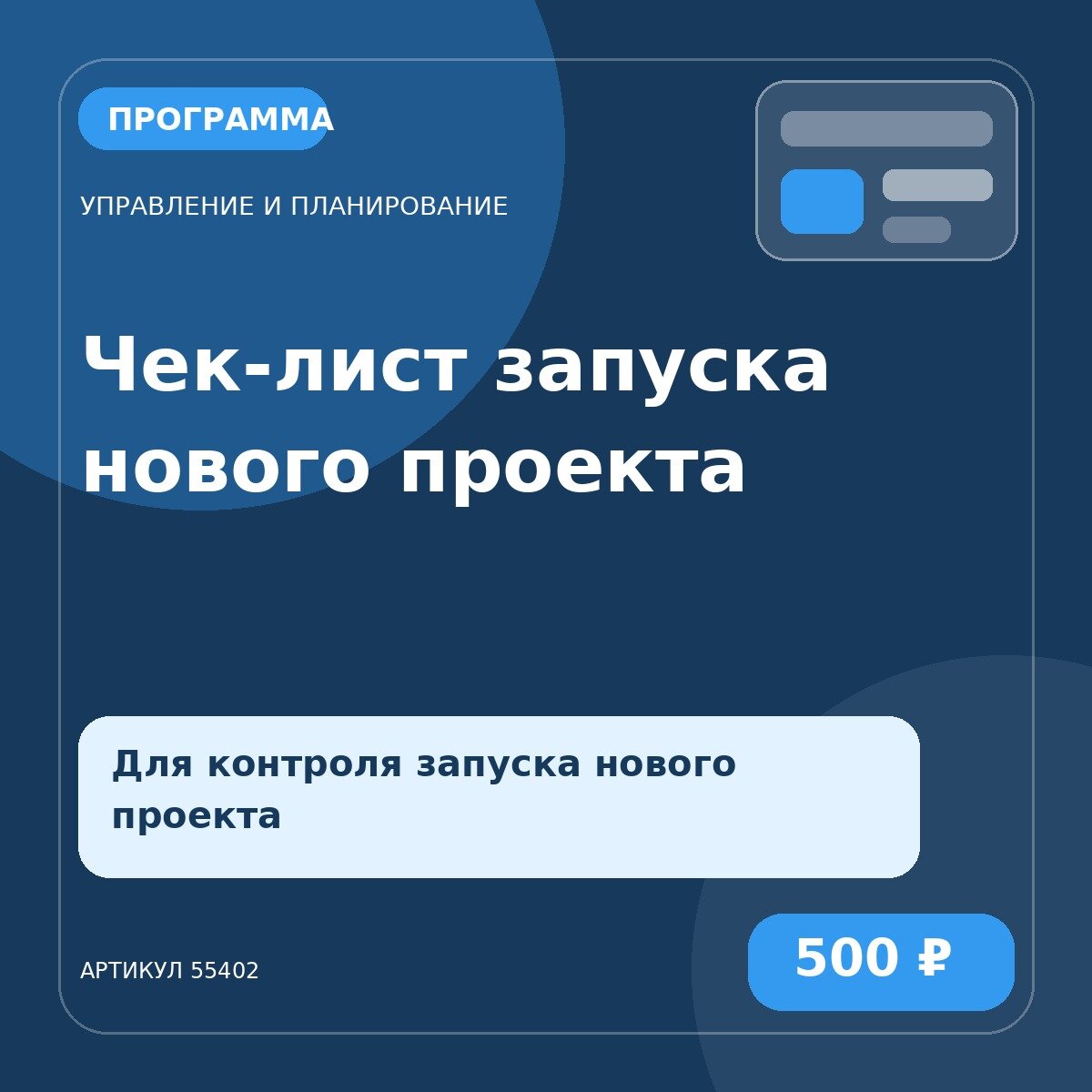 Программа «Чек-лист запуска нового проекта»