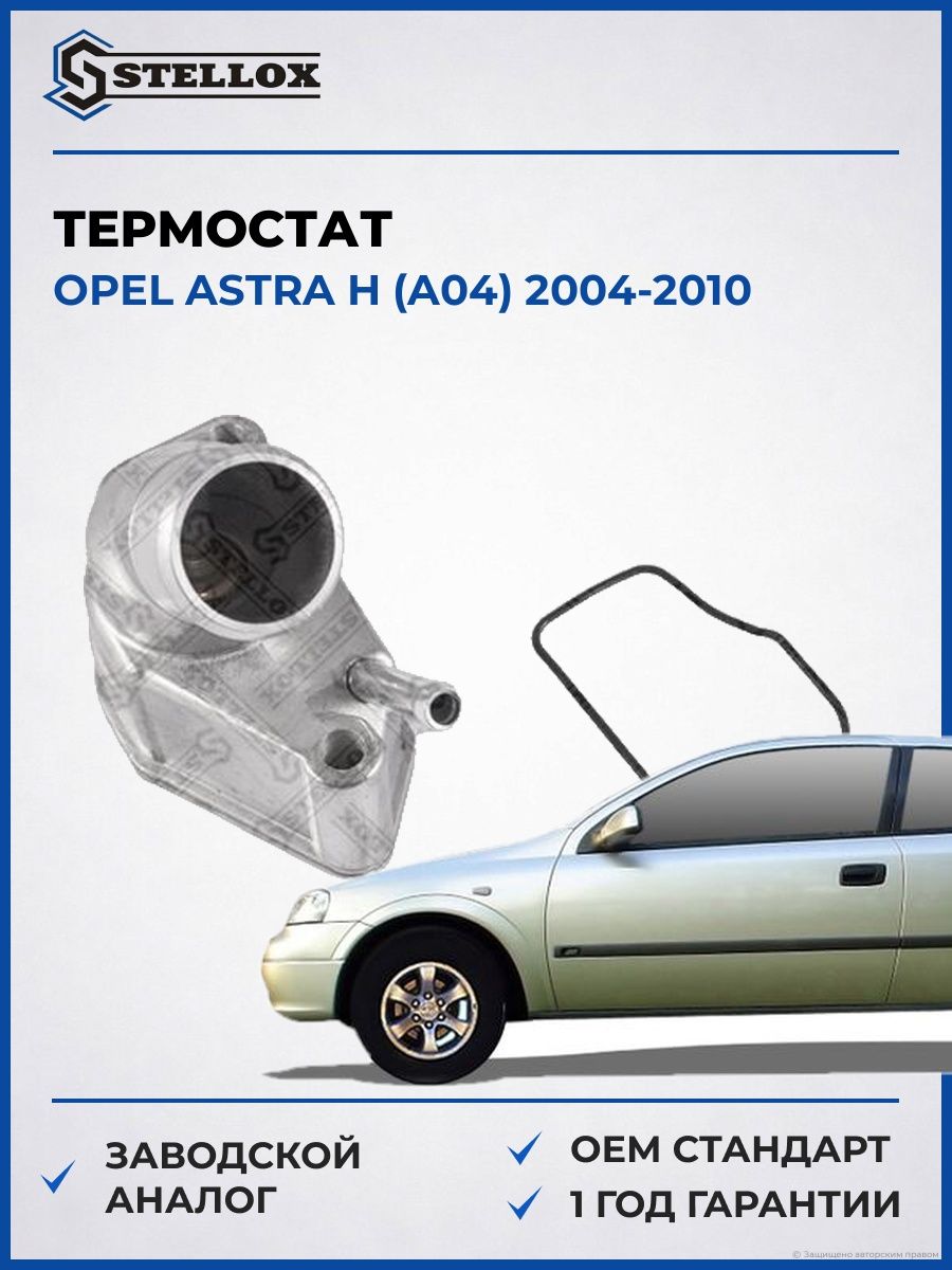 Термостат Stellox 2340030SX Опель Астра H Opel Astra H A04 2004-2010