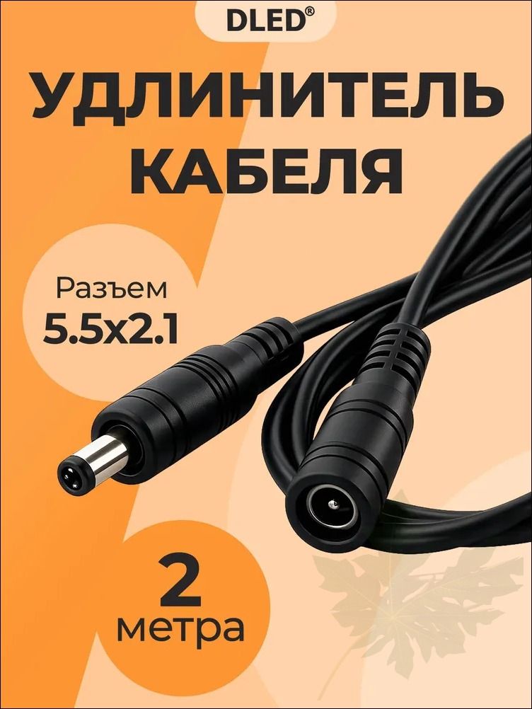 Удлинитель кабеля питания 5.5 x 2.1 (мама) - 5.5 x 2.1 (папа) черный - 2 метра