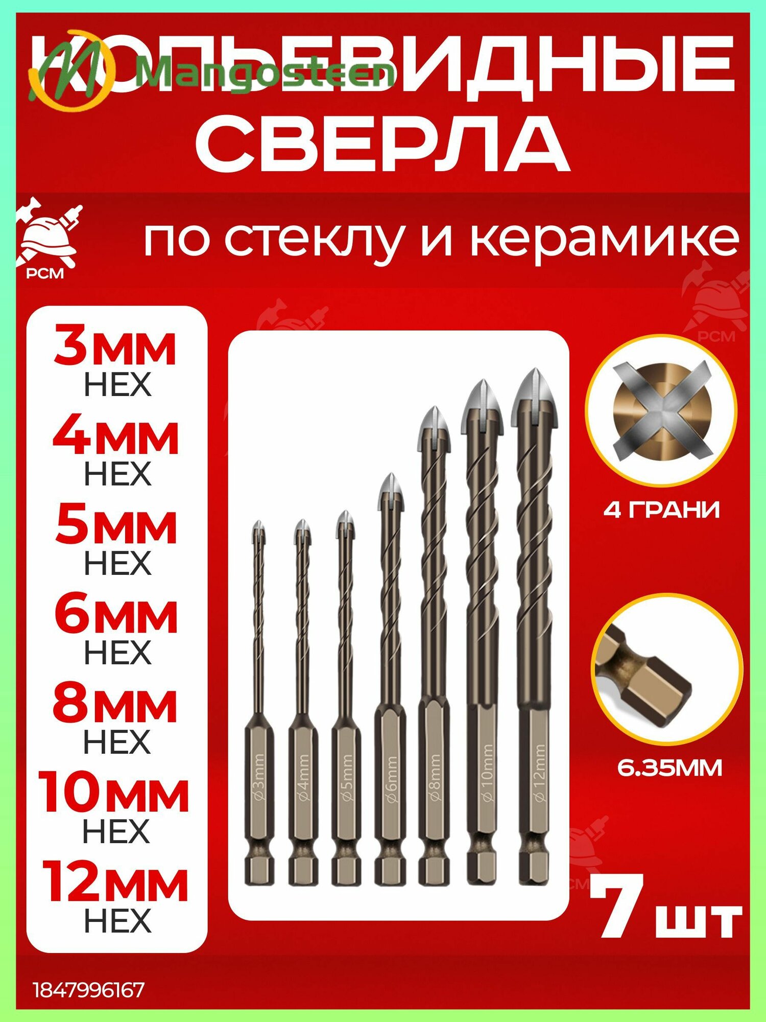 Набор направляемых сверл по стеклу, керамике и кафелю копьевидные 3,4,5,6,8,10,12 мм с шестигранным хвостовиком (7 предметов)