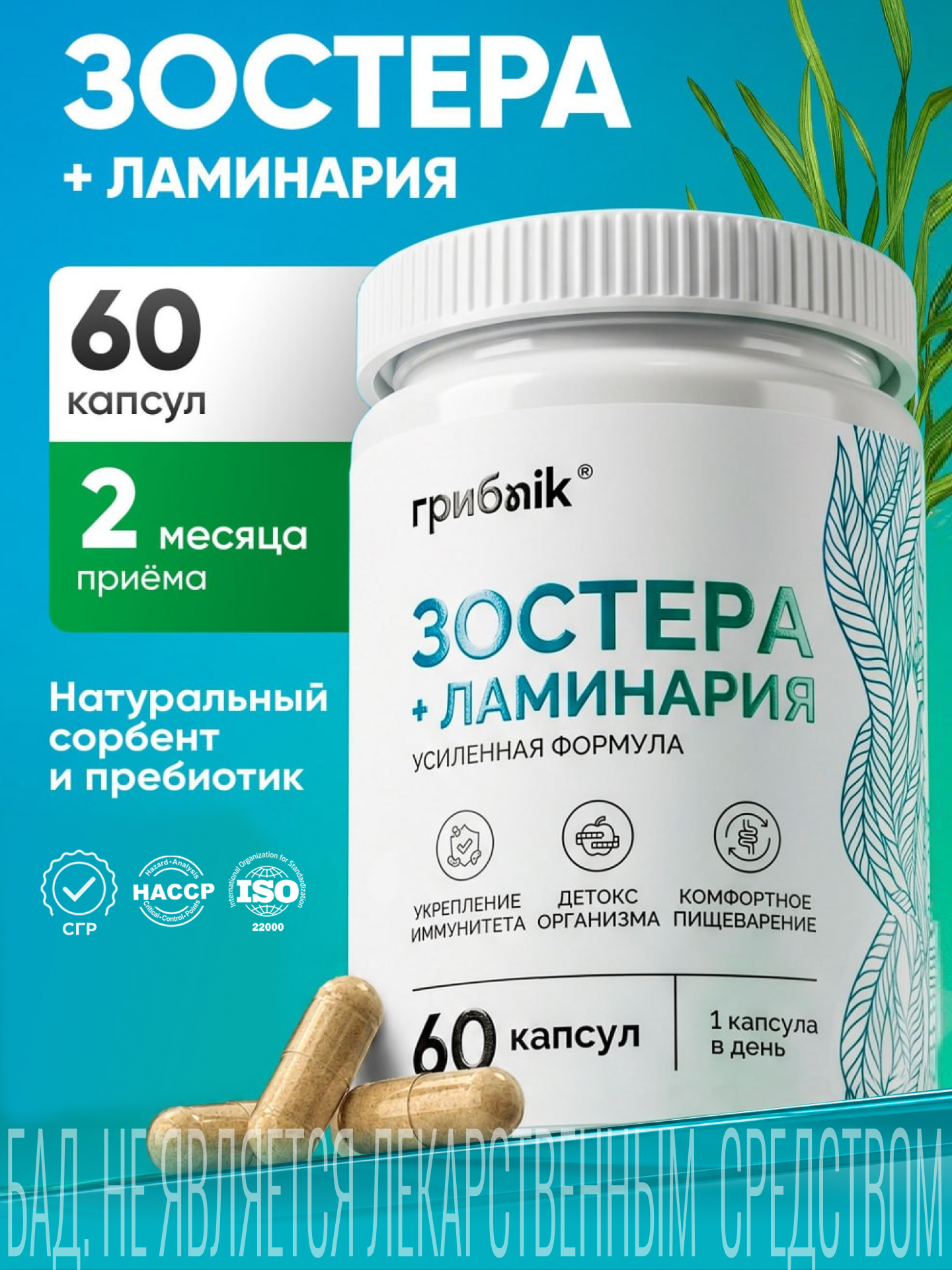 Зостерин ультра, Зостера марина + ламинария 60 капсул, грибnik