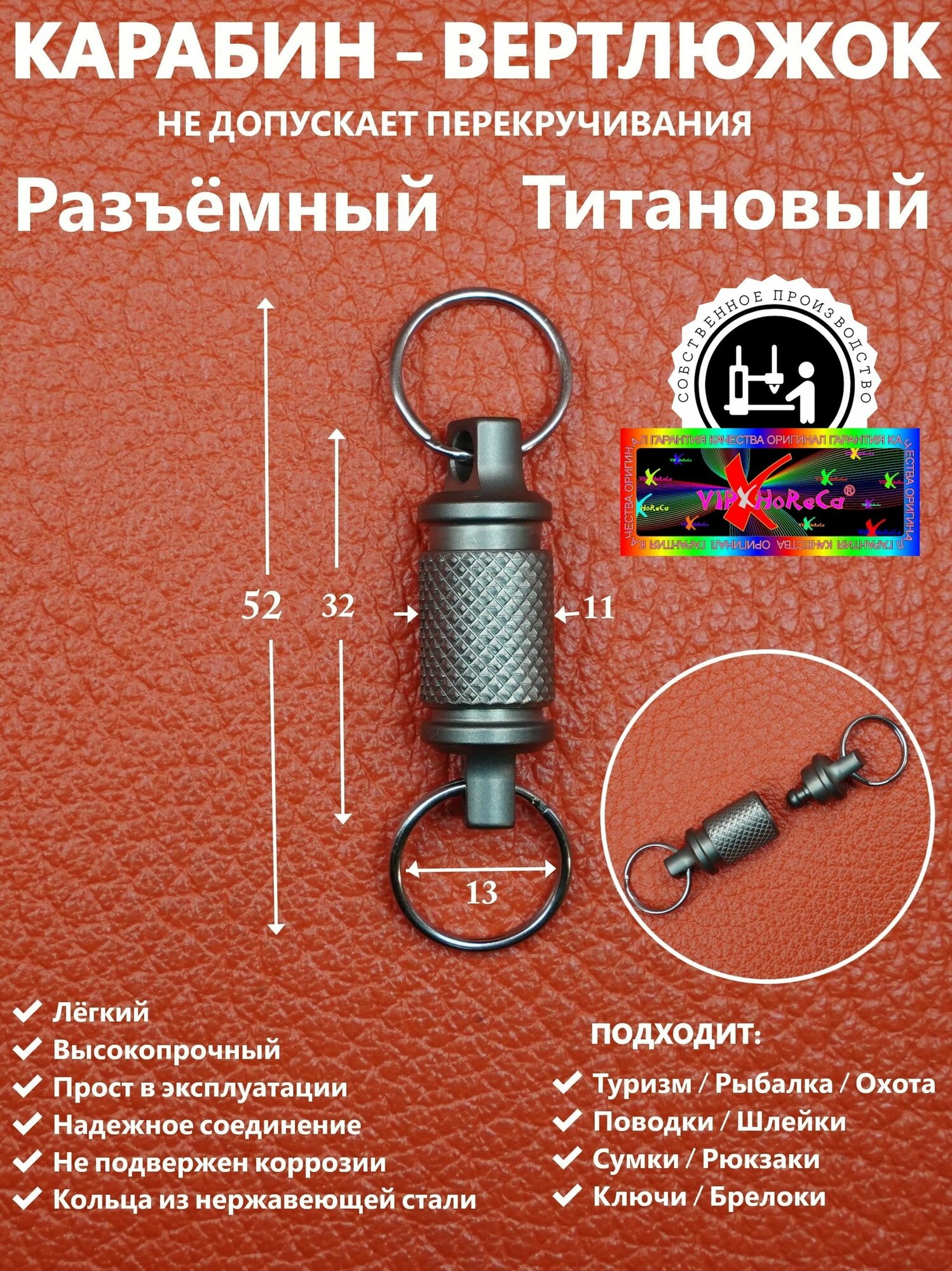 Карабин титановый разъемный вращающийся с насечкой (кольца из нержавеющей стали) VipXHoReCa