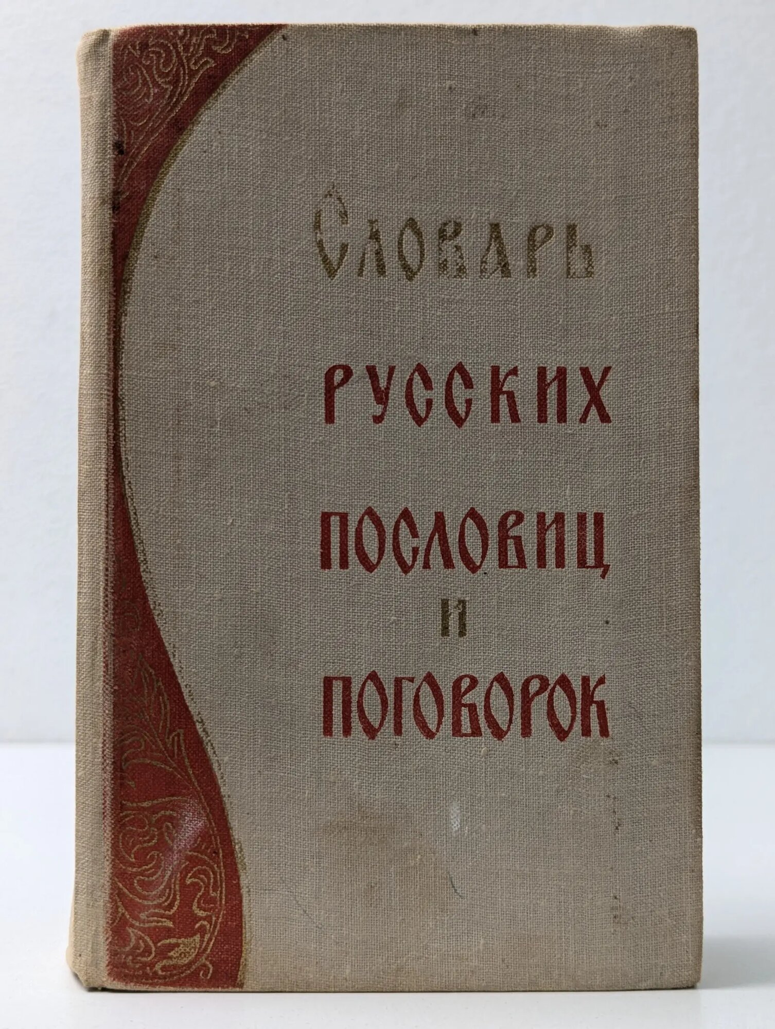 Словарь русских пословиц и поговорок Жуков Влас Платонович (сост.) 1967