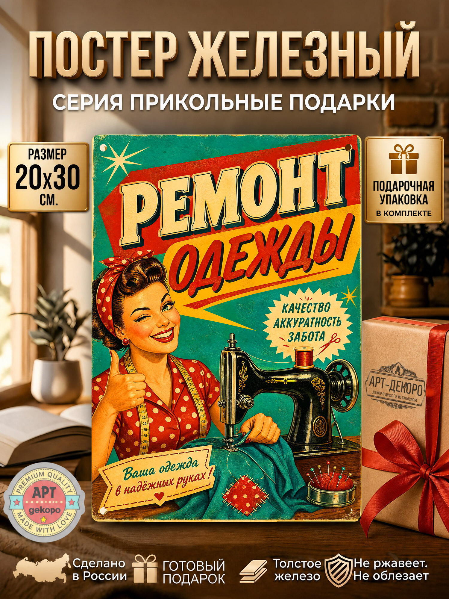 Ремонт одежды - постер железный 20*30 см. шнур-подвес в комплекте