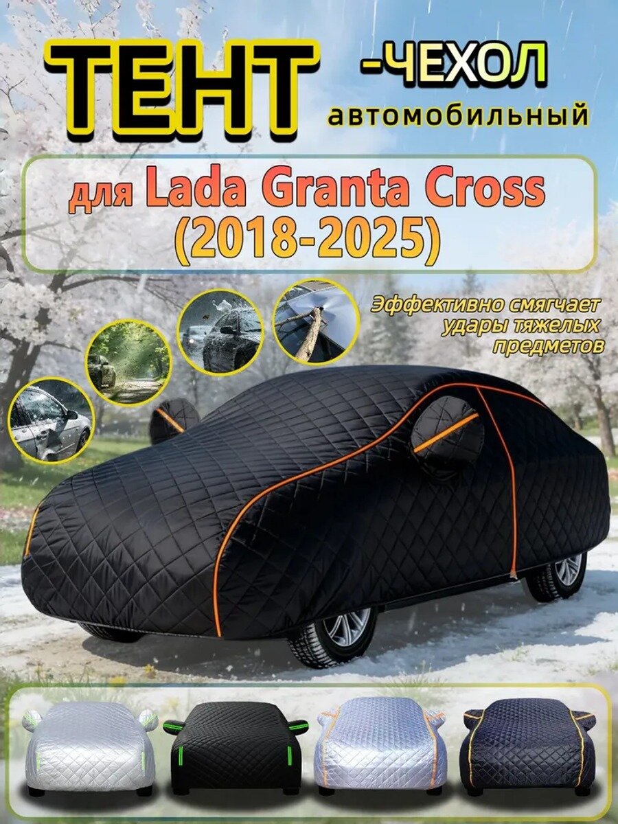 Автомобильный чехол на Lada Granta Cross 2018-2025, тент с утеплителем, черный
