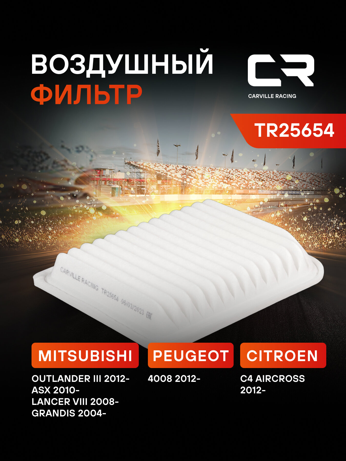 Фильтр воздушный для автомобилей CITROEN PEUGEOT TR25654 TR25654