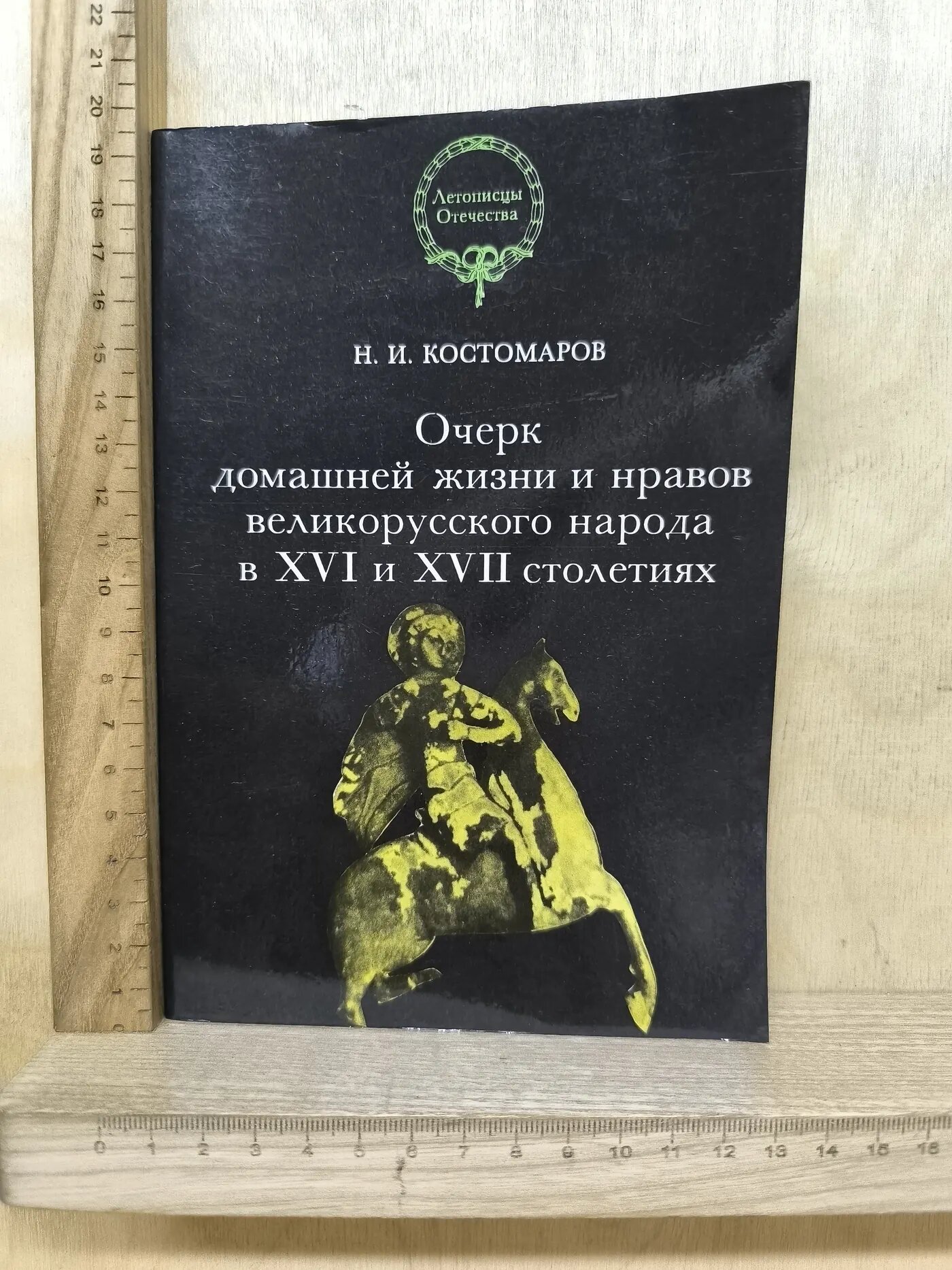 Очерк домашней жизни и нравов великорусского народа в XVI и XVII столетиях