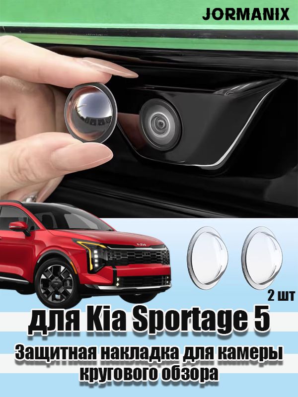Для Kia Sportage 5 Защитная накладка для камеры кругового обзора, Киа Спортейдж 5 Киа Спортейдж 2026 аксессуары