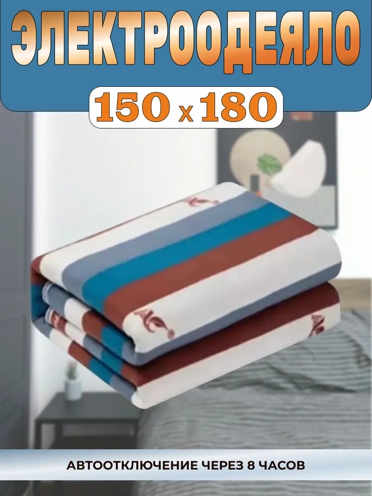 Электроодеяло в полоску 150 х 180 см / Плед одеяло с подогревом, электропростыня