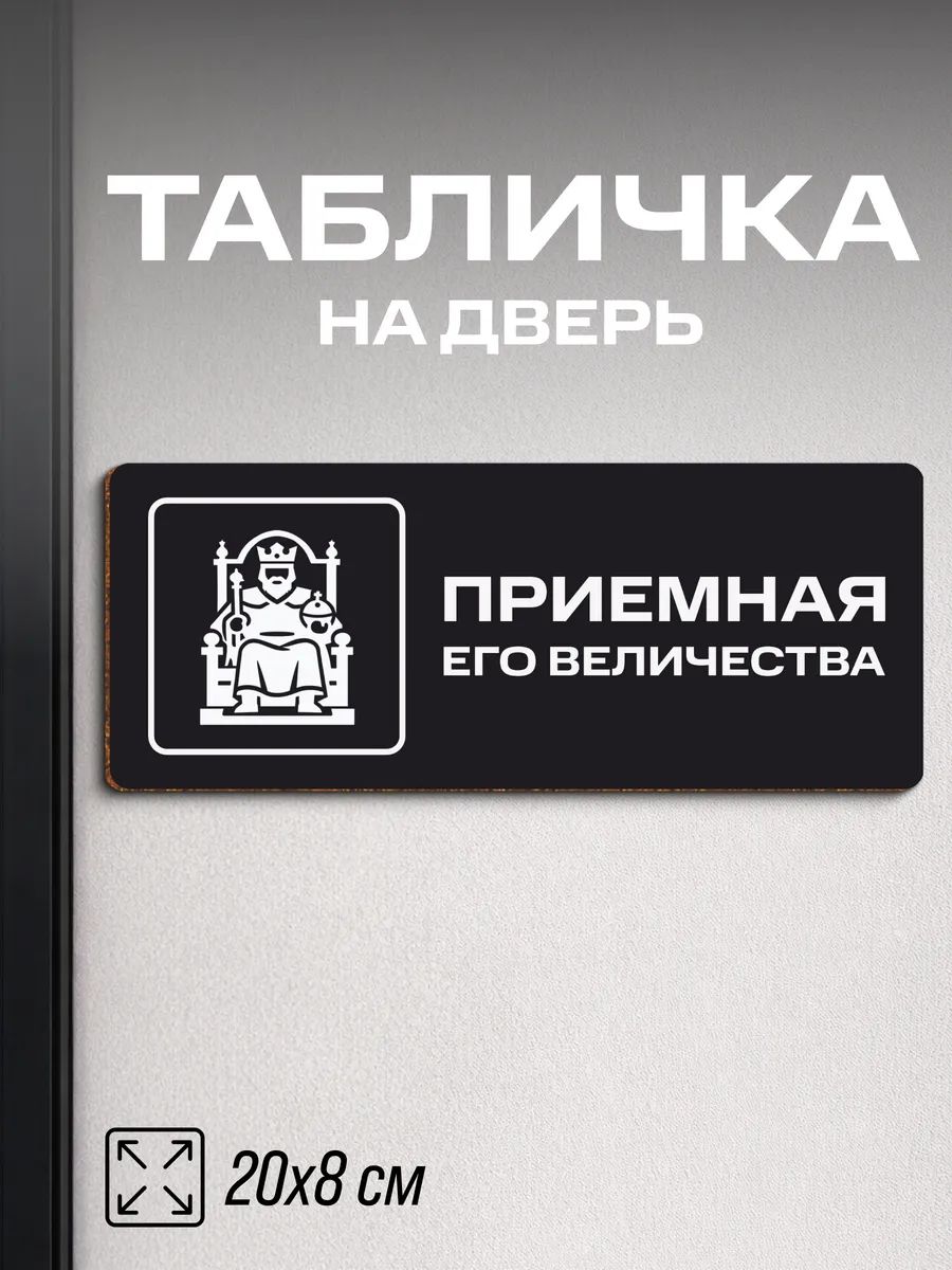 Табличка на дверь прикольная Приемная его величества