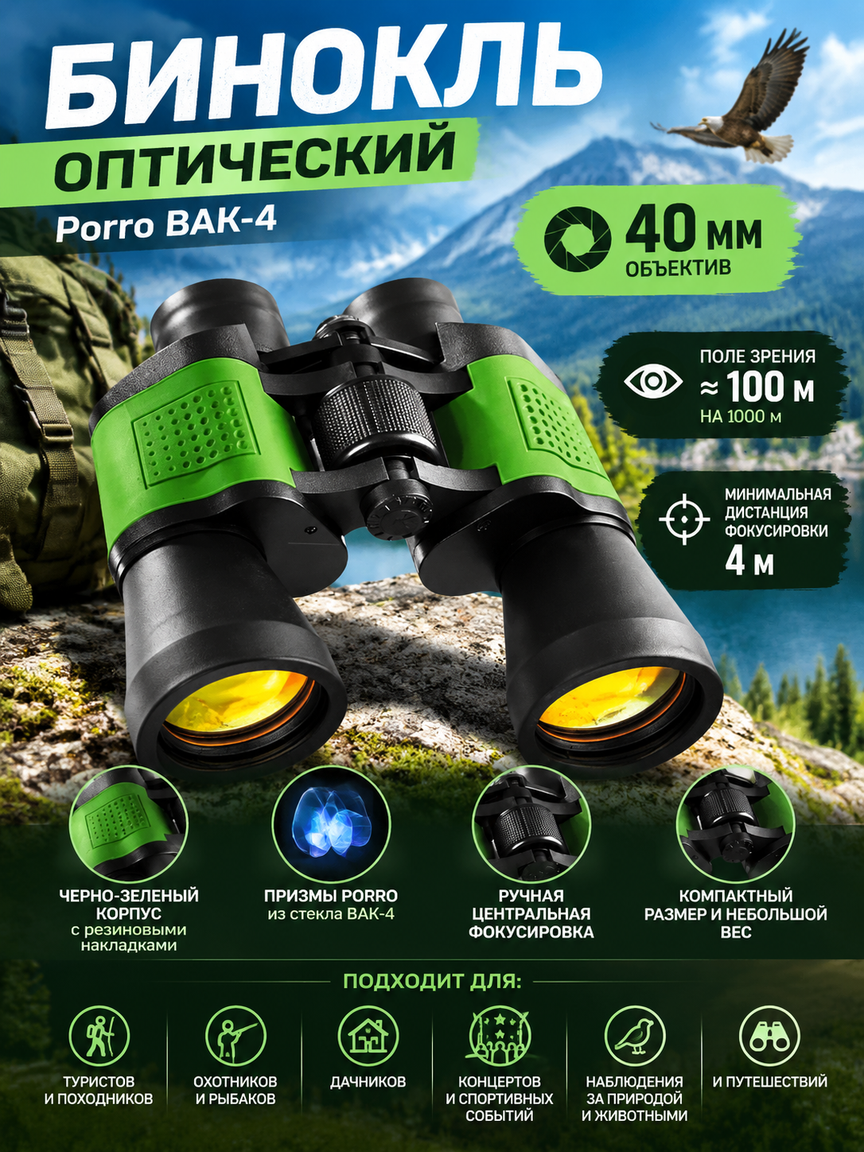Бинокль оптический Porro BAK-4, 40 мм, черно-зеленый корпус, поле зрения 100 м, для походов