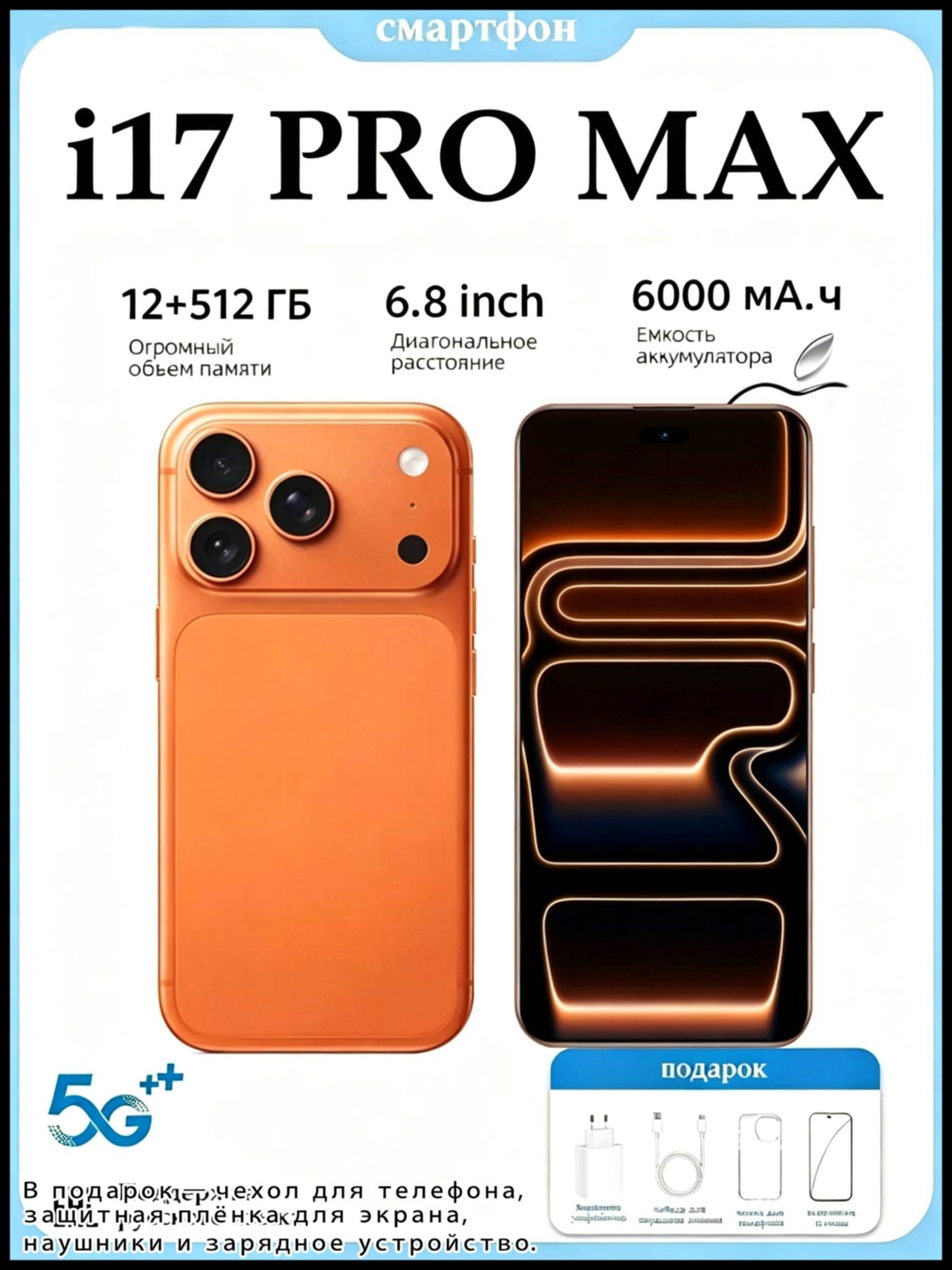 Мобильный телефон Смартфон i17 PRO MAX 12ГБ+512ГБ, дисплей 6,8 дюйма, аккумулятор 6000 мАч, поддержка 5G, аксессуары в подарок, поддержка русского языка, сертификат EAC, оранжевый, оливковый
