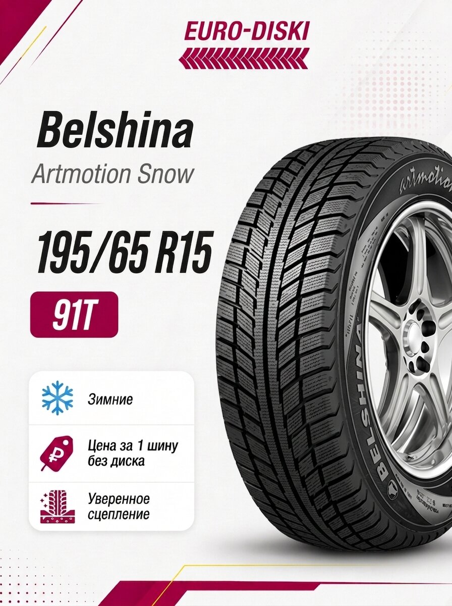 Belshina Artmotion Snow зима 195/65 R15 91T