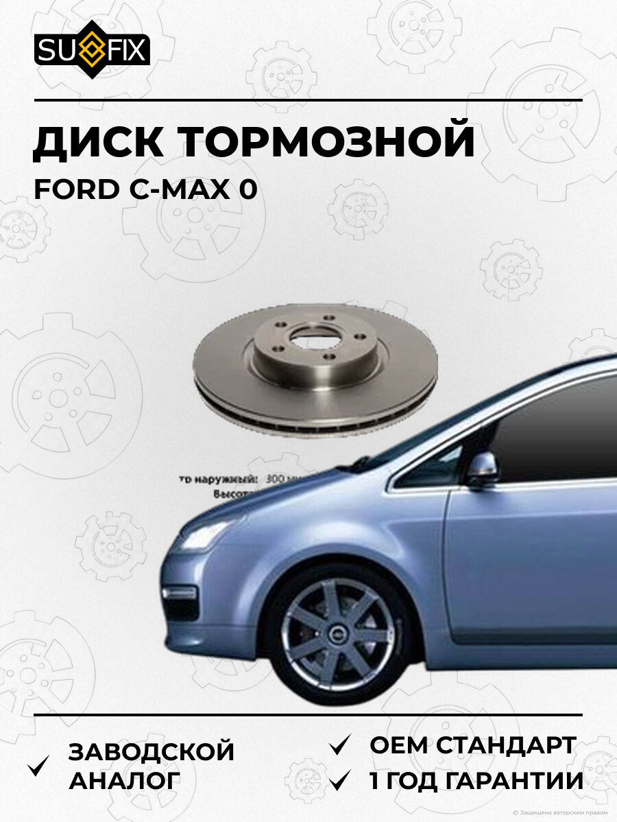 Диск тормозной SUFIX FX1115 Форд Си-Макс 0 FORD C-MAX 0