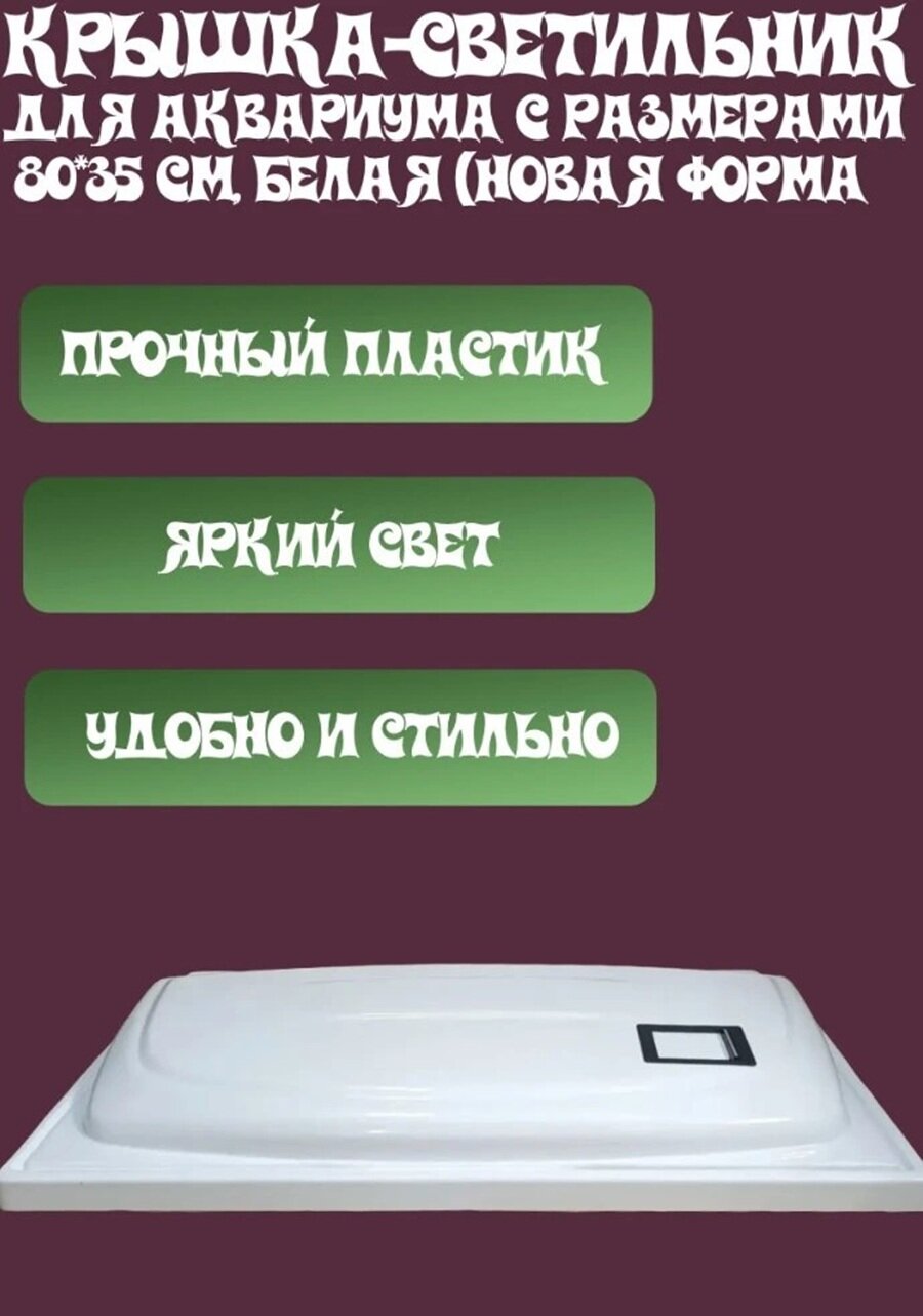 Крышка-светильник для аквариума с размерами 80*35 см, белая (новая форма