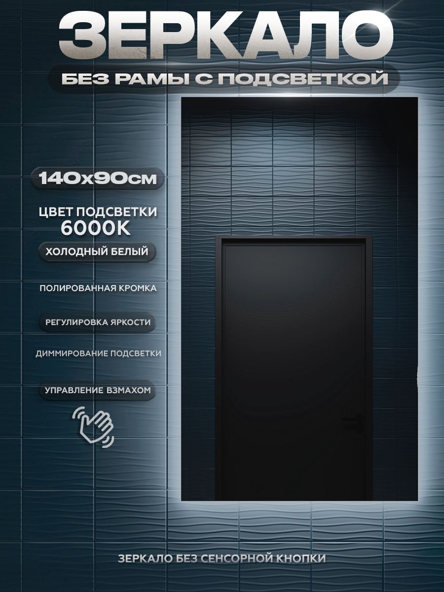 Зеркало настенное с подсветкой без рамы ONE MIRROR 140х90см. Свет: Холодный белый 6000К.