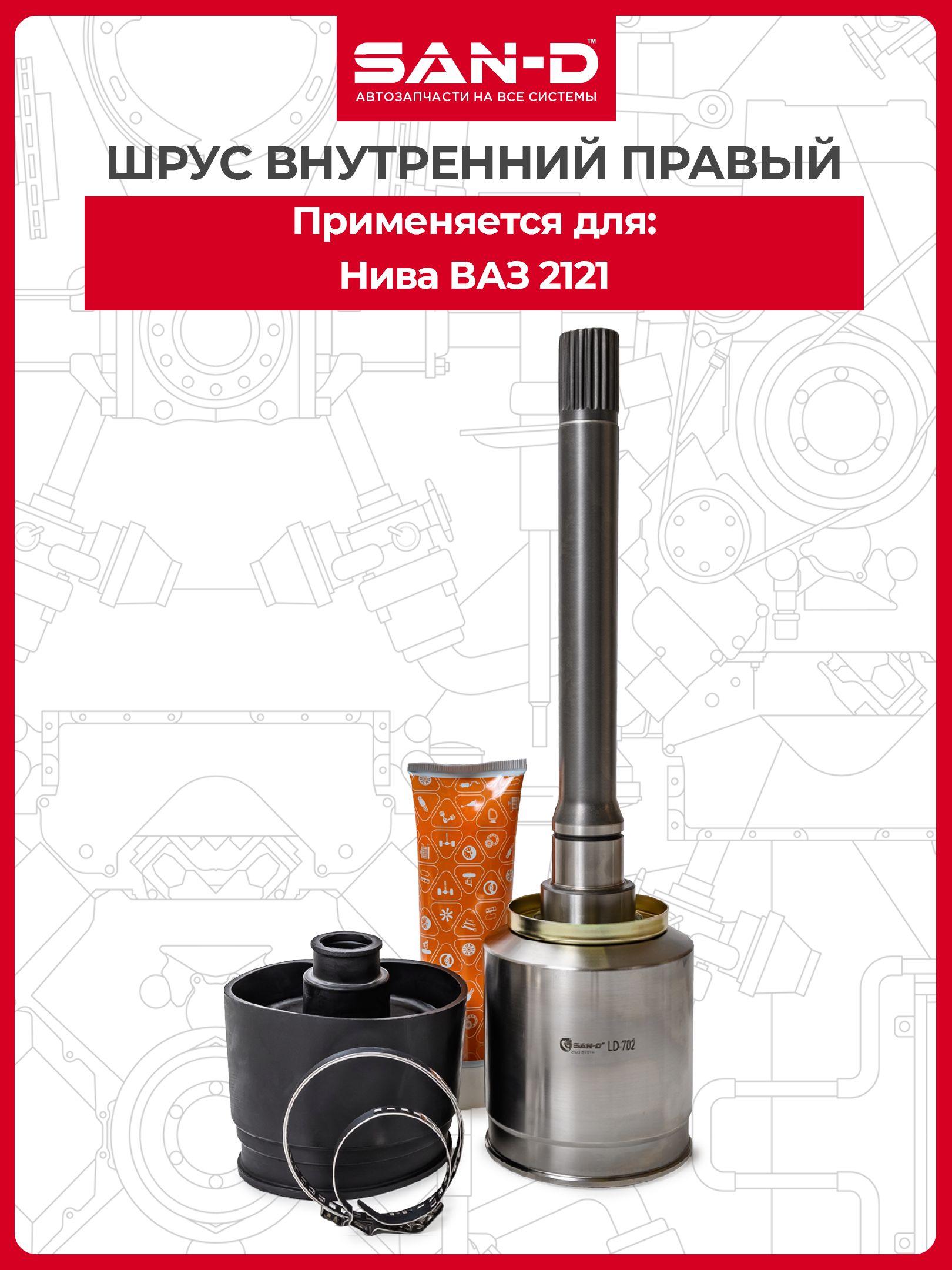 ШРУС внутренний правый / граната для Нива ВАЗ 2121 правый / Лада 2121-2215056 SAN-D