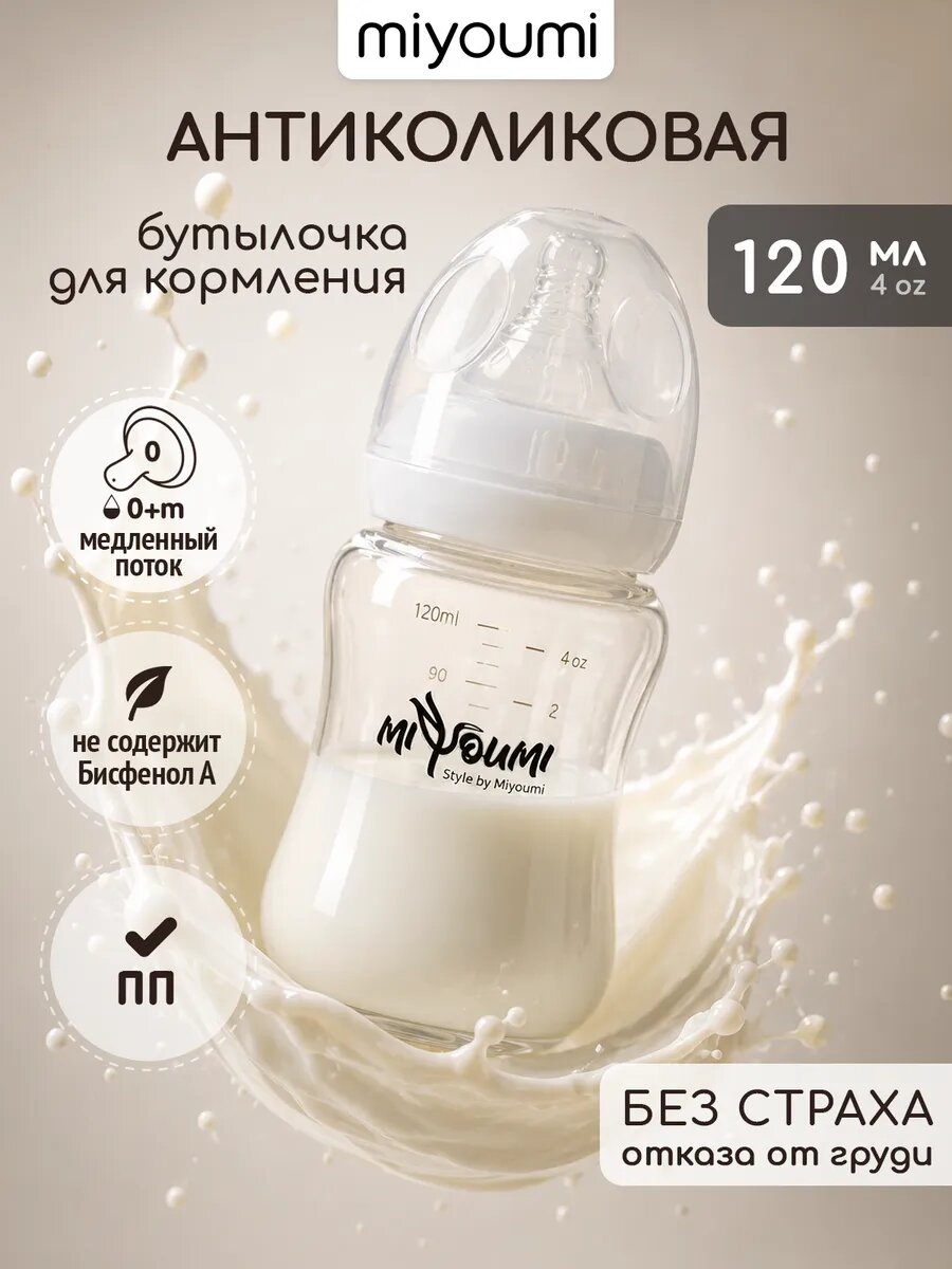 Бутылочка для кормления Miyoumi 120 мл, силиконовая, антиколиковая, для детей с рождения