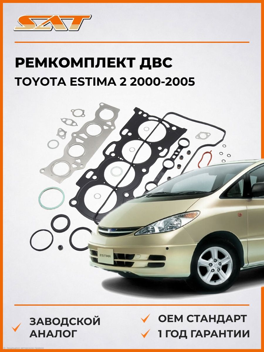 Ремкомплект ДВС SAT ST0411128104 Тойота Эстима 2 Toyota Estima 2 2000-2005