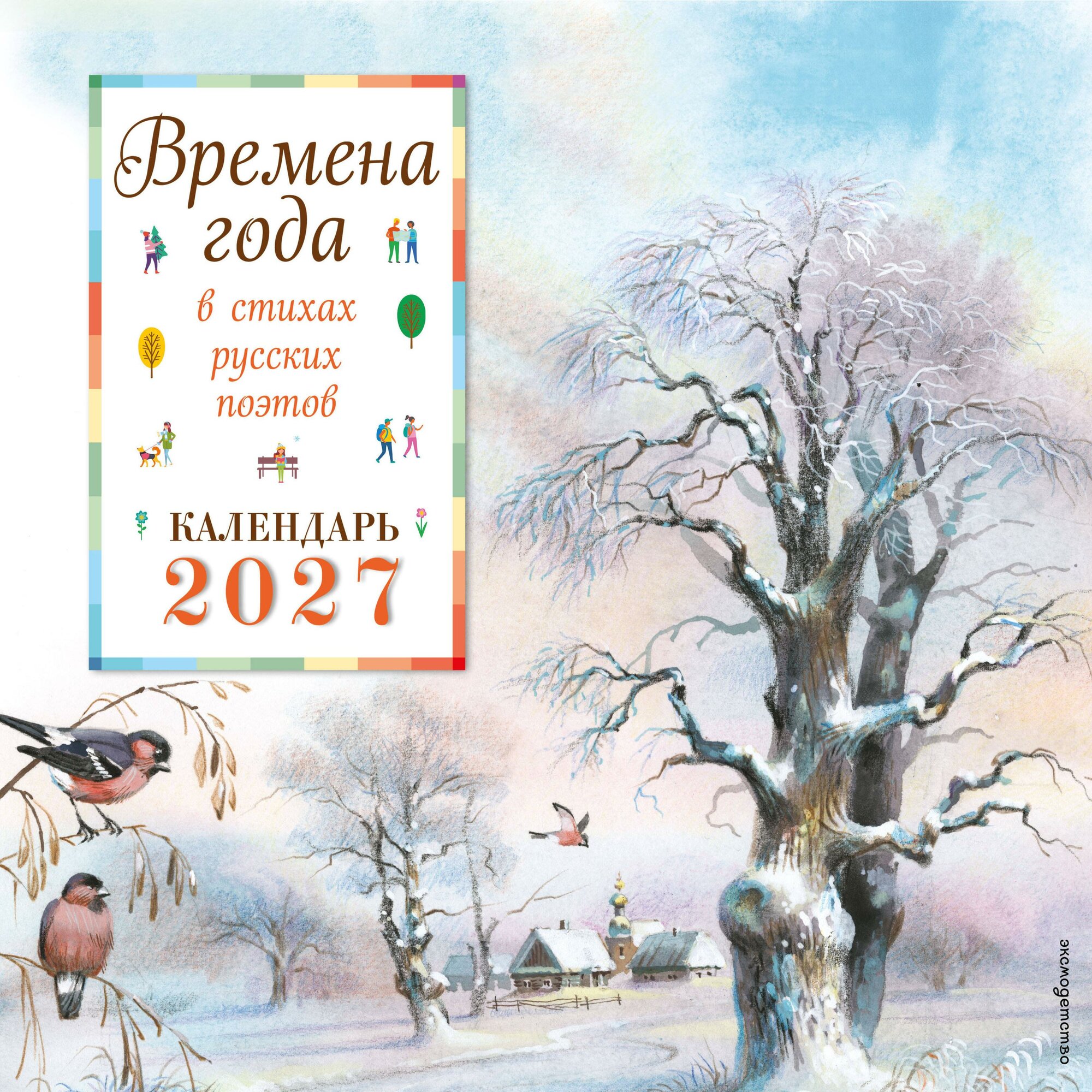 Календарь 2027г 290*290 "Времена года в стихах русских поэтов (ил. В. Канивца)" настенный, на скрепке