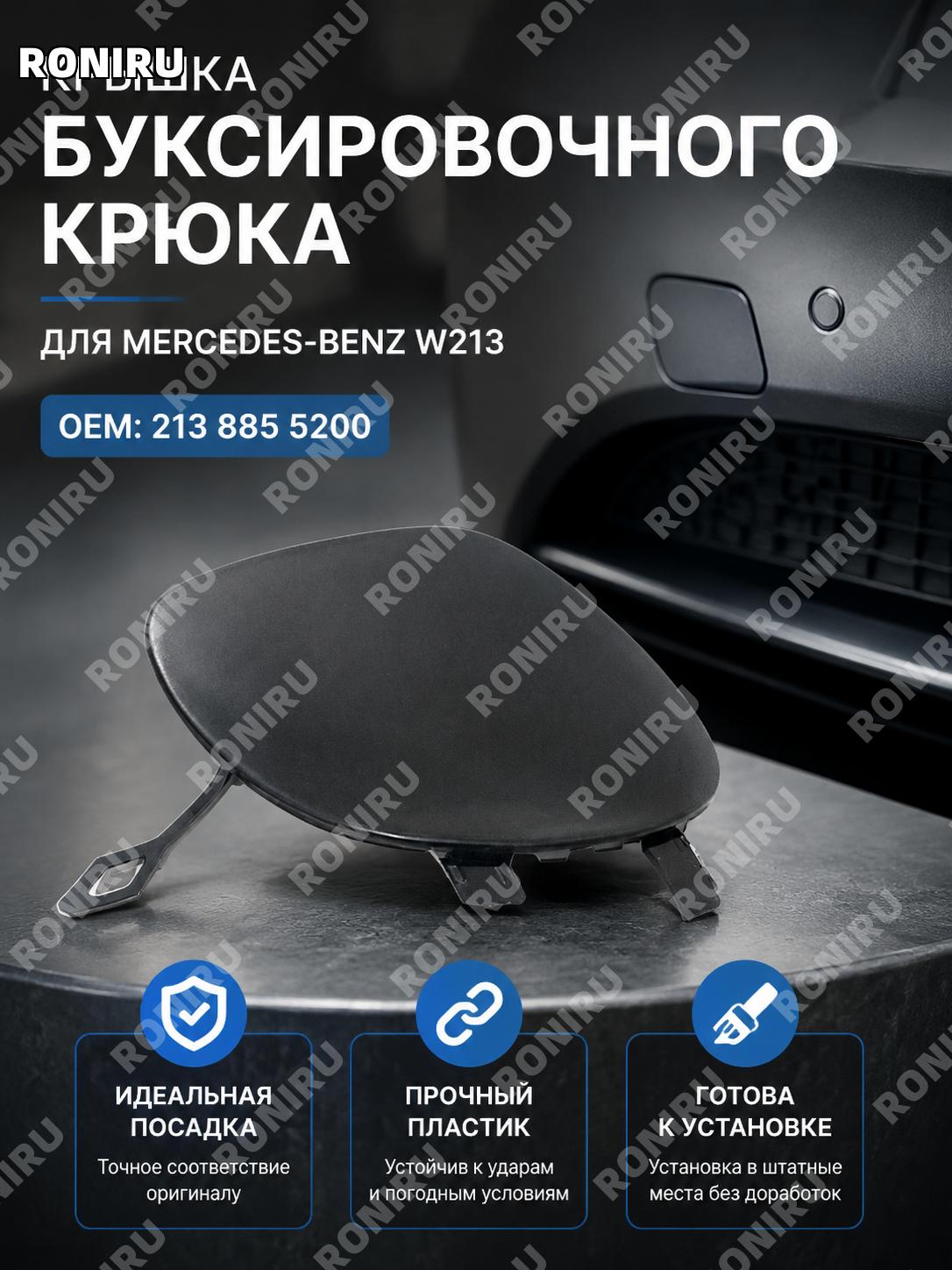 Крышка буксировочного крюка для переднего бампера Mercedes W213, крышка тягового крюка 2138855200 для замены авто