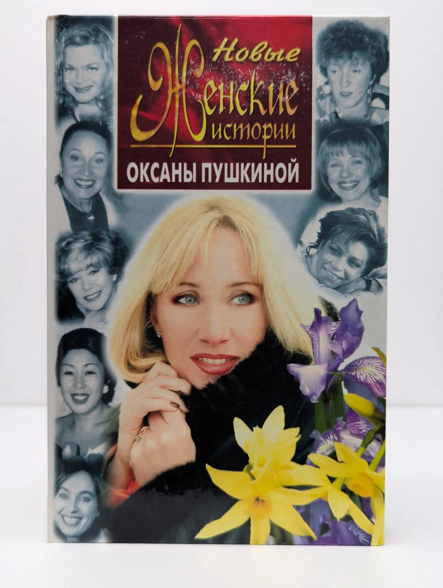 Новые женские истории Оксаны Пушкиной Пушкина Оксана Викторовна 2000