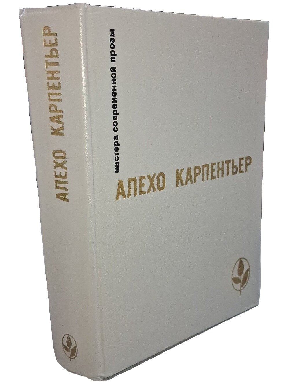 Карпентьер Алехо. Избранное. Карпентьер Алехо. Радуга. 1988. Твердый переплет. 576 стр