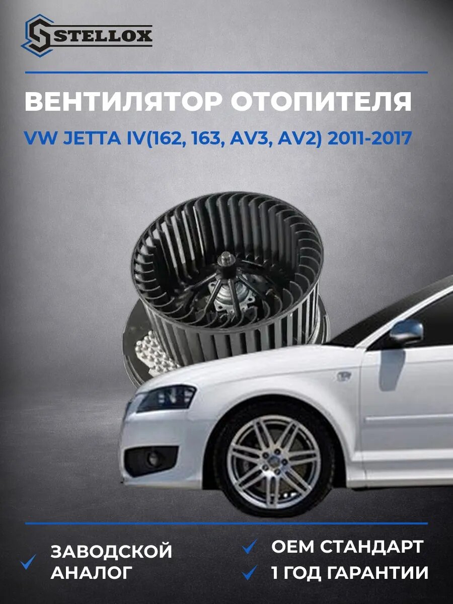 Вентилятор отопителя Stellox 2999487SX Фольксваген Джетта IV Vw Jetta IV 2011-2017