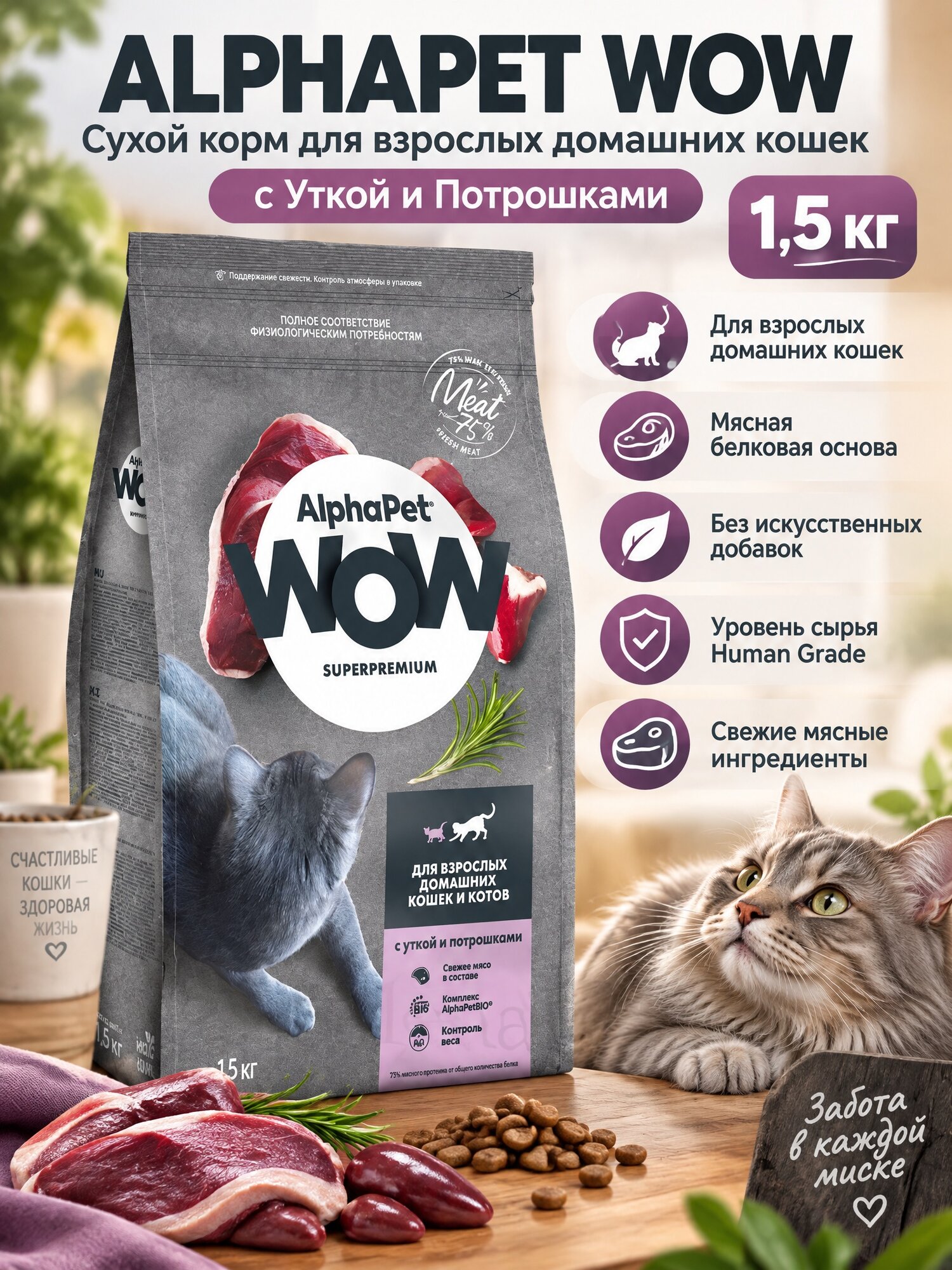 ALPHAPET WOW SUPERPREMIUM Сухой корм для взрослых домашних кошек с Уткой и Потрошками 1уп*1,5кг