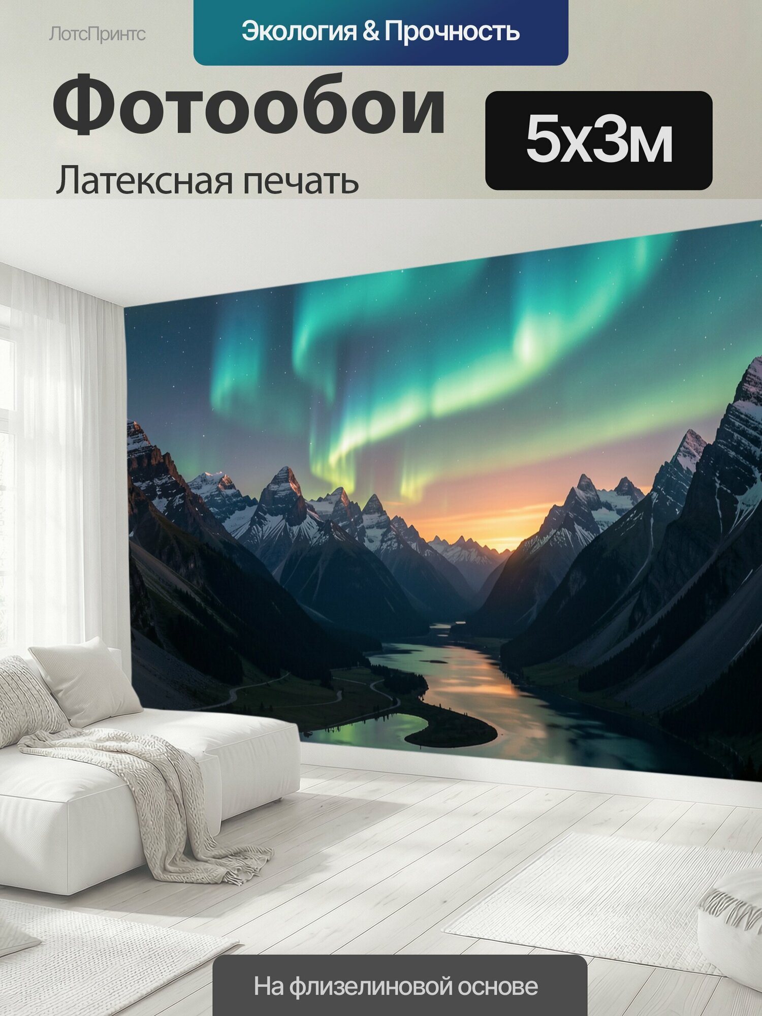 Фотообои моющиеся ударопрочные "Северное сияние над альпийской долиной. Звёздное небо, заснеженные пики, хвойные склоны и извилистое озеро." 500x300 см. латексная печать